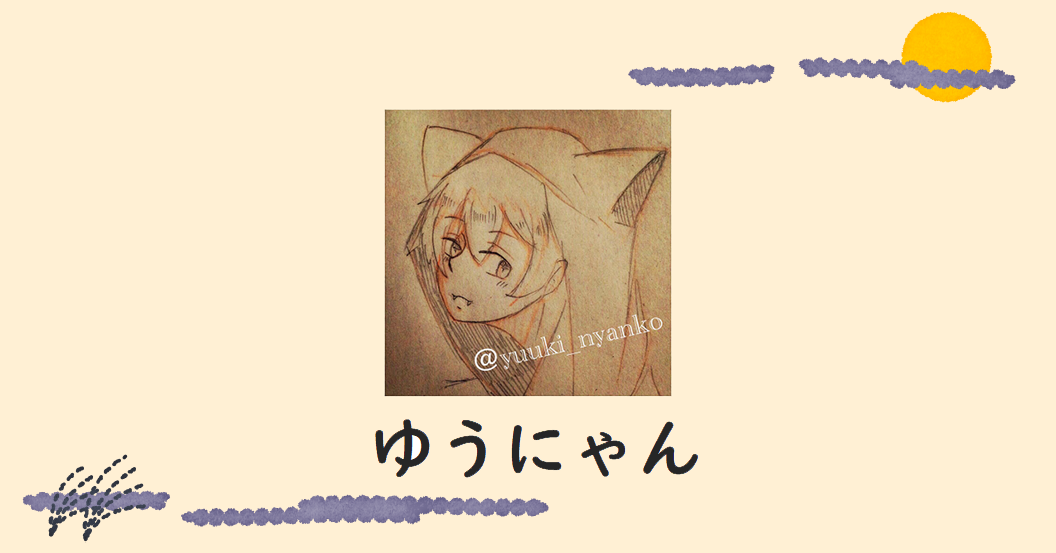 ゆうにゃんのポートフォリオ